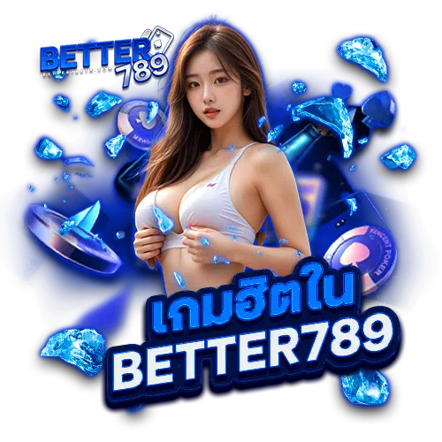 ติดต่อเรา - better789th.com